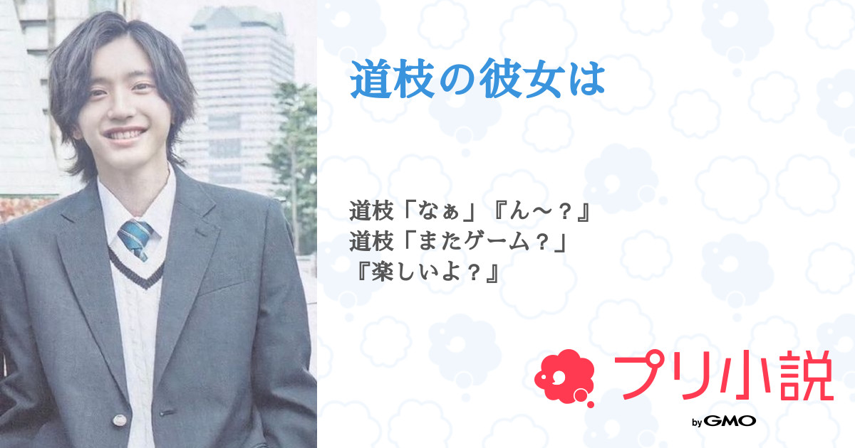 道枝の彼女は 全4話 【連載中】（💗道枝雛💗さんの小説） 無料スマホ夢小説ならプリ小説 Bygmo